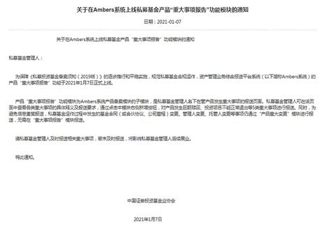 Ambers系统动态新增重大事项报告功能巨额赎回重大舆情等5种情况需及时报送 1月7日中基协再次更新升级了Ambers系统上线私