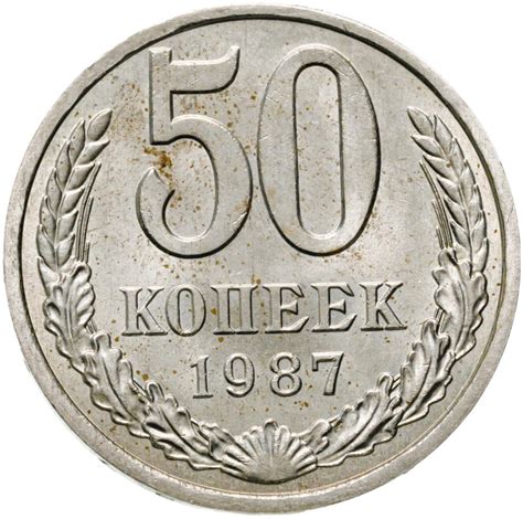Монета 50 копеек 1987 стоимостью 516 руб.