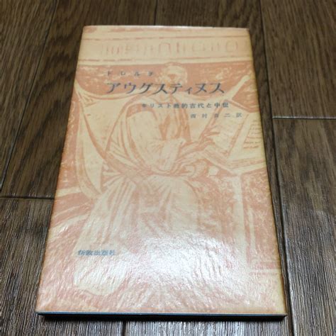 【全体的に状態が悪い】アウグスティヌス キリスト教的古代と中世 トレルチ 新教出版社 キリスト教 聖書 神学 送料無料の落札情報詳細