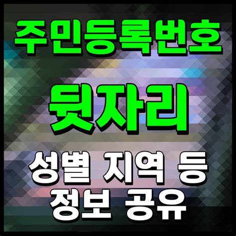 주민등록번호 뒷자리 성별 지역 등 정보공유 네이버 블로그