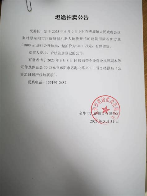 金华市坦途拍卖有限公司关于虎鹿镇建筑用砂石矿拍卖公告（代发）