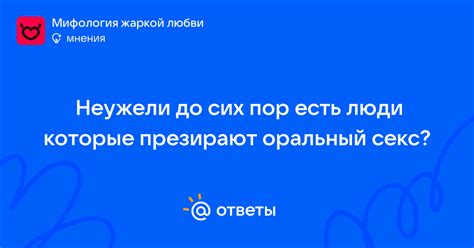 Неужели до сих пор есть люди которые презирают оральный секс Kapitan Gerasim Ответы Mail
