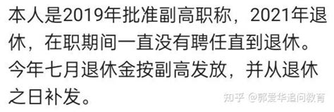 教师退休前两年评上副高但未聘两年后退休金按副高职称发并补齐 知乎