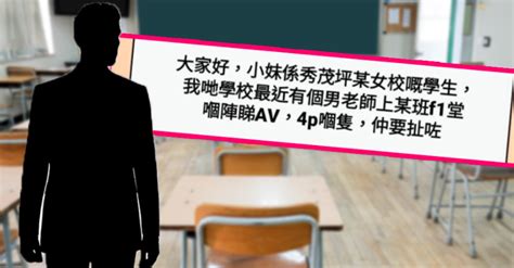 秀茂坪某女校男老師上堂睇4p Av 不慎「分享屏幕」畀全班見到 校方證涉事教師已離職 深夜清酒梳打 大娛樂家 Fanpiece