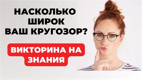 Викторина на знания 18 Насколько вы эрудированы тест викторина