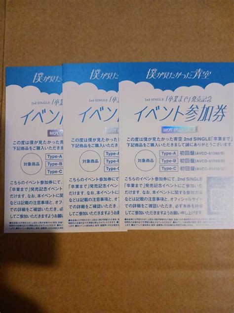 【未使用】 僕青 僕が見たかった青空 2nd シングル 卒業まで初回盤封入特典発売記念 イベント参加券 全国握手会3枚価格18枚可能 の