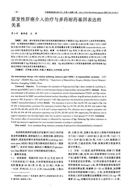 原发性肝癌介入治疗与多药耐药基因表达的关系word文档在线阅读与下载文档网