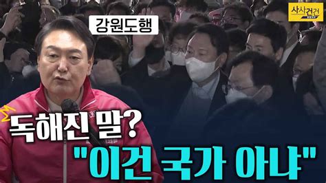 사사건건짤막 공세 거세진 윤석열kbs 211213 방송 Youtube
