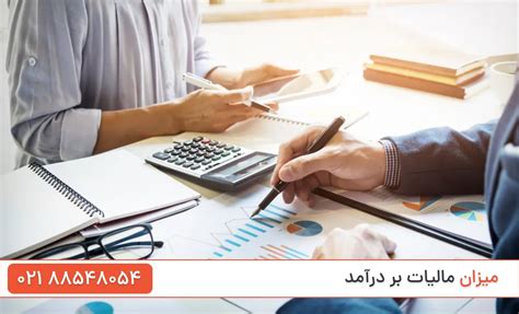 مالیات بر درآمد میزان و نحوه محاسبه ۱۴۰۳