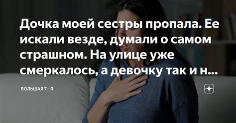 Дочка моей сестры пропала. Ее искали везде, думали о самом страшном. На ...