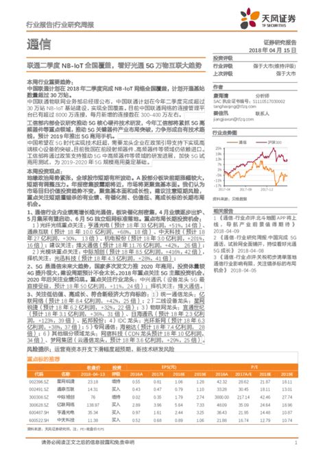 通信行业研究周报：联通二季度nb~iot全国覆盖，看好光通5g万物互联大趋势