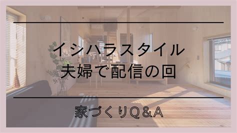 夫婦で配信lイシハラスタイル816ライブ配信よりl家づくりの話l愛知県西尾市の自然素材でつくる木の家l工務店l Youtube