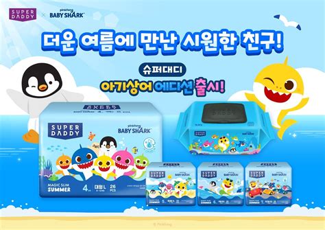 슈퍼대디x핑크퐁 아기상어 콜라보 여름 신제품 출시 뉴스1