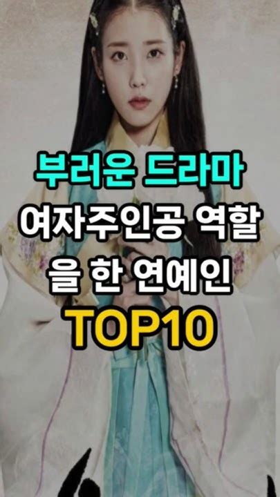 부러운 드라마 여자주인공 역할을 한 연예인 Top10 Youtube