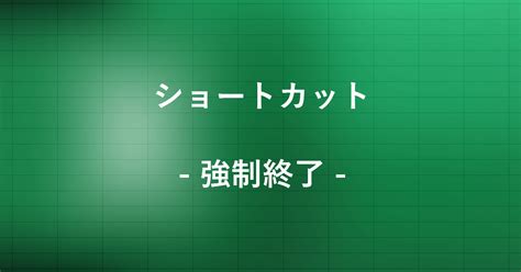 エクセルを強制終了させるショートカット｜office Hack