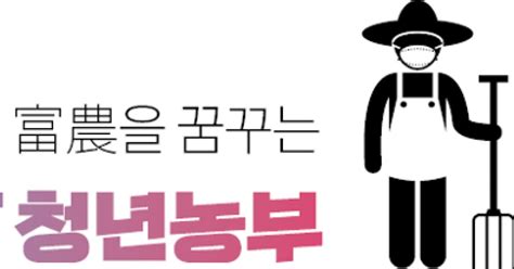 99 실패 그래도 도전의 결실 매출 3억 청년 농부 김영웅의 성공 스토리