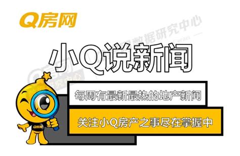 深圳不得单方面提高租金哈尔滨鼓励房企让利销售新房深圳q房网深圳二手房深圳新房 Q房网房产知识