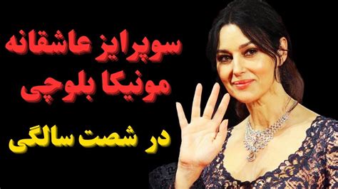 مونیکا بلوچی در فرش قرمز لامیر فرانسه با سوپرایزی عاشقانه همه رو شکه