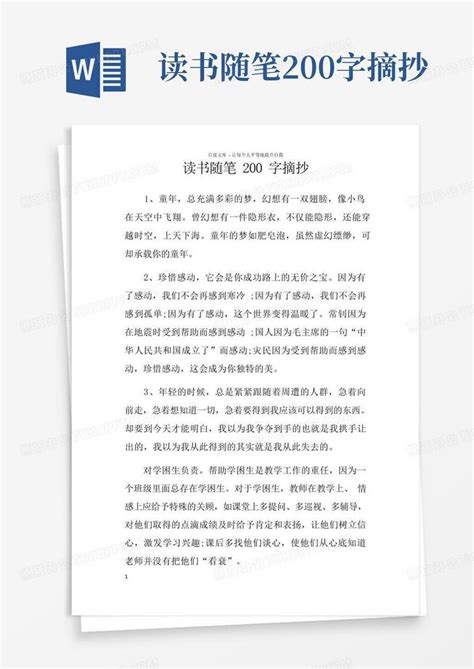 读书随笔200字摘抄 Word模板下载 编号lxvmwwky 熊猫办公