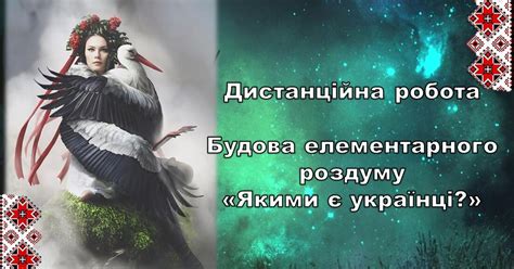 Презентація конспект уроку в 5 класі НУШ з теми РМ Будова елементарного роздуму Якими є