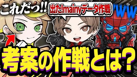 Mainy考案のデータ作戦が強すぎるw意外な有名人さんと新シーズンのAPEXを回してみた山田涼介 volzz Apex