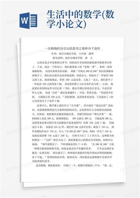 生活中的数学数学小论文word模板下载编号qroevwyk熊猫办公