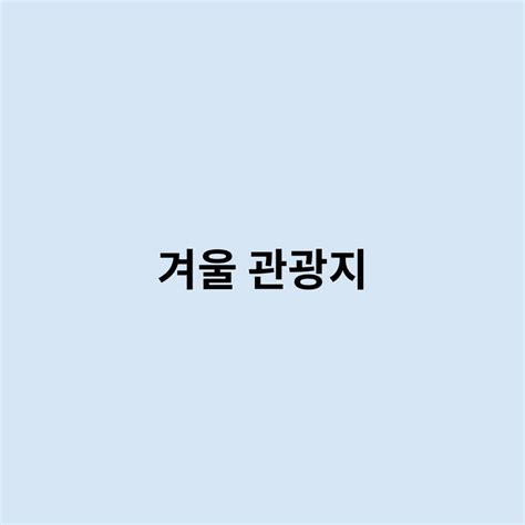 겨울 관광지는 어디가 좋을까
