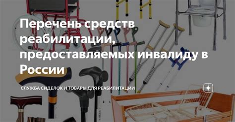 Перечень средств реабилитации, предоставляемых инвалиду в России ...