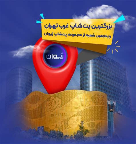 بزرگترین فروشگاه لوازم حیوانات خانگی در غرب تهران از جمعه ۲۰ مرداد در