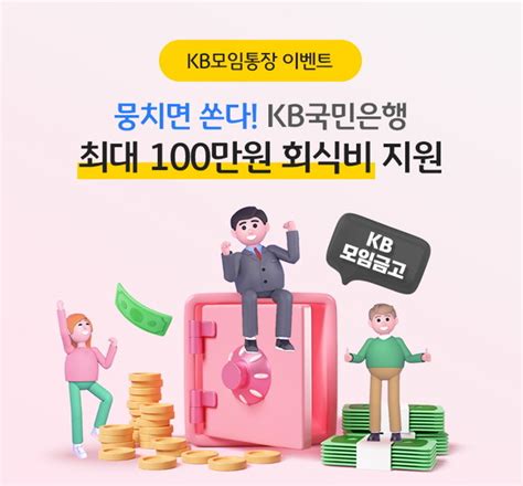 Kb국민은행 모임 여유자금 보관하고 매월 이자도 받을 수 있는 Kb모임금고 출시
