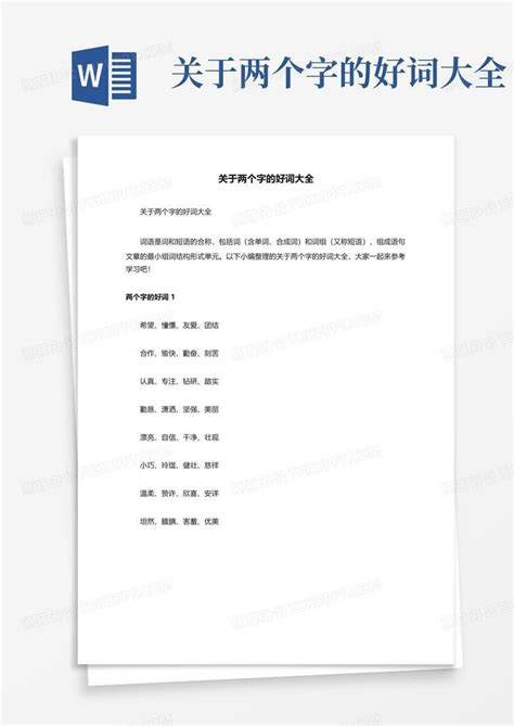 关于两个字的好词大全Word模板下载 编号lrokgzem 熊猫办公