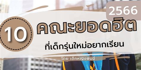 10 คณะยอดฮิต 2566 ที่เด็กรุ่นใหม่อยากเรียน