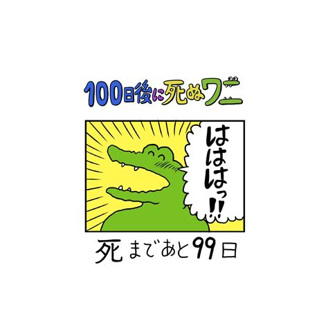 100日後に死ぬワニ B系トライアスロン