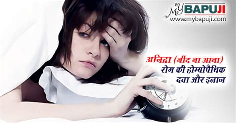 अनिद्रा नींद ना आना रोग की होम्योपैथिक दवा और इलाज Anidra Ki