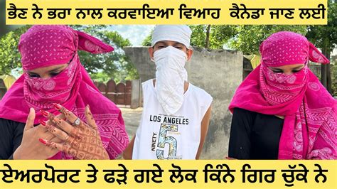 ਭਰਾ ਨੇ ਕਰਵਾਇਆ ਭੈਣ ਨਾਲ ਵਿਆਹ ਕੈਨੇਡਾ ਲੈਕੇ ਜਾਣ ਨੂੰ ਫਿਰਦਾ ਸੀ ਭੈਣ ਨੂੰ ਭਰਾ