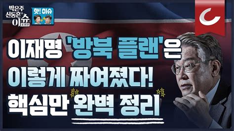 [핫🔥이슈] 쌍방울 대북송금 800만 달러의 내막에는 이재명 문재인 기싸움이 있다 이재명 방북 스토리 총정리 Youtube