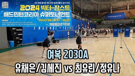 2024 빅터 잠스트 배드민턴코리아 슈퍼토너먼트 여복2030a 팀테크니스트만스터치 유채은김세진 Vs 런투aob 최유린정유나 Youtube