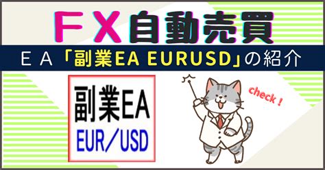 Fx自動売買ea「副業ea Eurusd」の紹介 不労所得入門：fx自動売買チャレンジ日記