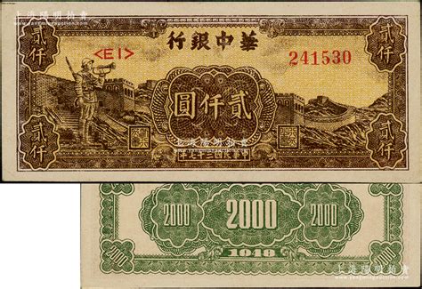 民国三十七年1948年华中银行长城吹号图贰仟圆原汁原味九五至九八成新 钞史钩沉中国纸币二 拍卖结果 上海阳明拍卖有限公司 中国