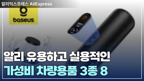 알리익스프레스 유용하고 실용적인 가성비 차량용품 추천 3종 8 Youtube