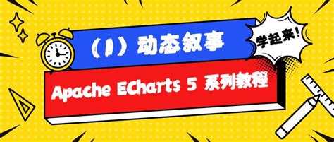 Apache Echarts 5 系列教程（1）动态叙事 知乎