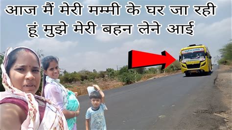 🙏आज मेरे को मेरी बहन 🙎लेने आई मैं मेरी 👸 मम्मी🙎 के घर 🏚️जा रही हू😍my