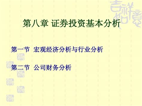 第八章证券投资基本分析 word文档在线阅读与下载 无忧文档