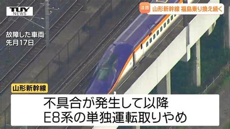 山形新幹線 福島乗り換えの状態しばらく続くか E8系不具合による区間運休から3週間 Tbs News Dig