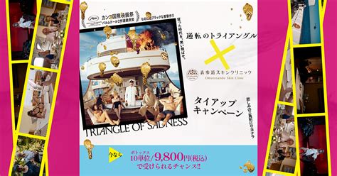 映画『逆転のトライアングル』× 表参道スキンクリニック 特別キャンペーン