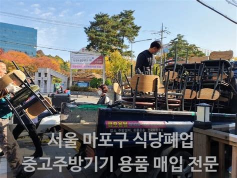 서울 식당폐업 중고주방기기 용품 매입 판매 전문 중구 황학동 주방거리 신신주방 네이버 블로그