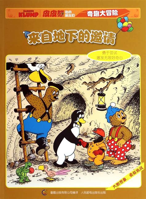 皮皮熊和他的朋友們奇趣大冒險 來自地下的邀請简体馆分类有店网路书店