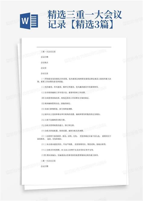 精选三重一大会议记录精选3篇Word模板下载 编号qmojjpzo 熊猫办公