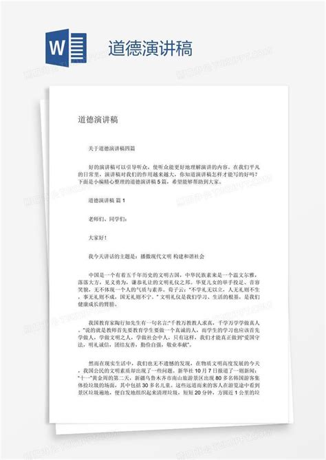 道德演讲稿模板下载道德图客巴巴