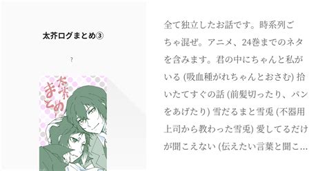 3 太芥ログまとめ③ 太芥まとめログ ꕤの小説シリーズ Pixiv